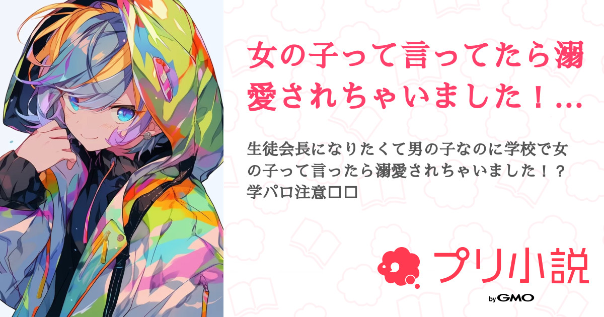 女の子って言ってたら溺愛されちゃいました！？【njsj】 全2話 【連載中】（神がかってるたとさんの夢小説） 無料スマホ夢小説ならプリ